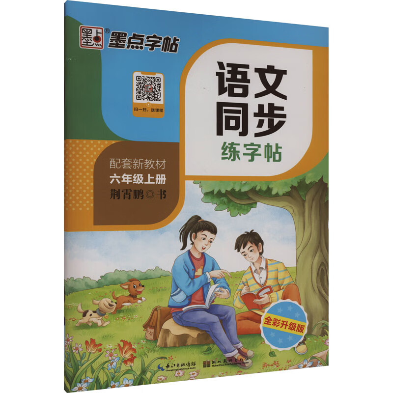 语文同步练字帖 6年级上册 全彩升级版 图书