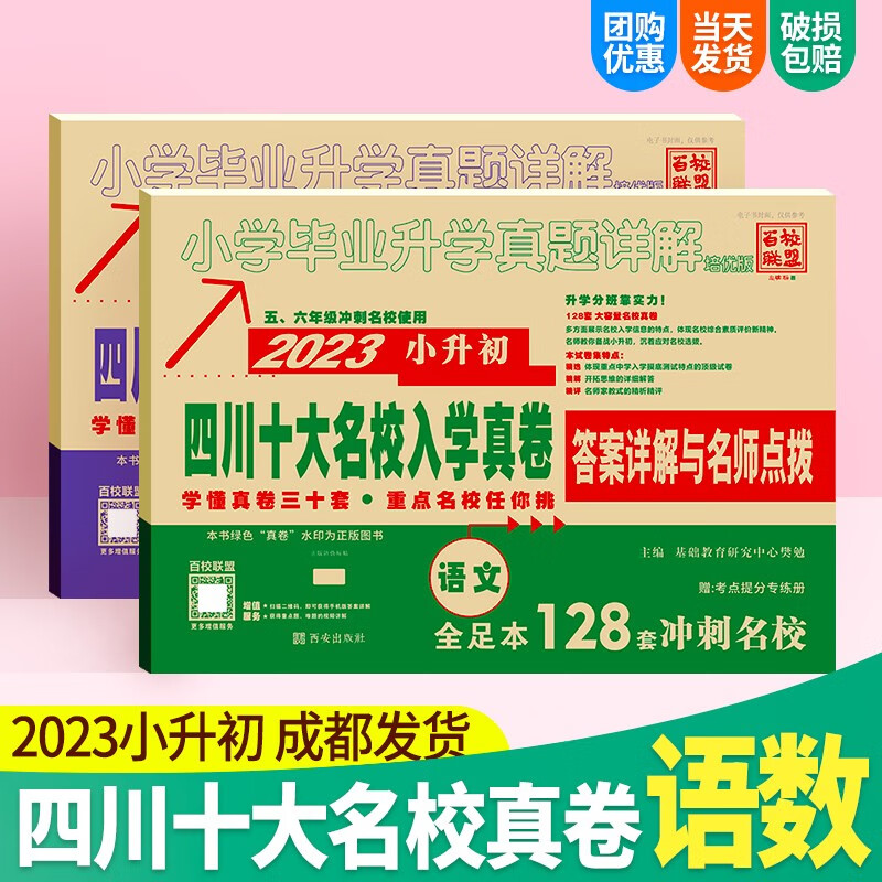 2023小升初真题卷四川十大名校招生真卷语文数学成都重点名校入学真卷百校联盟小学毕业升学真题详解 语文+数学【2本】