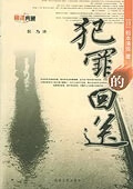 犯罪的回送 松本清张