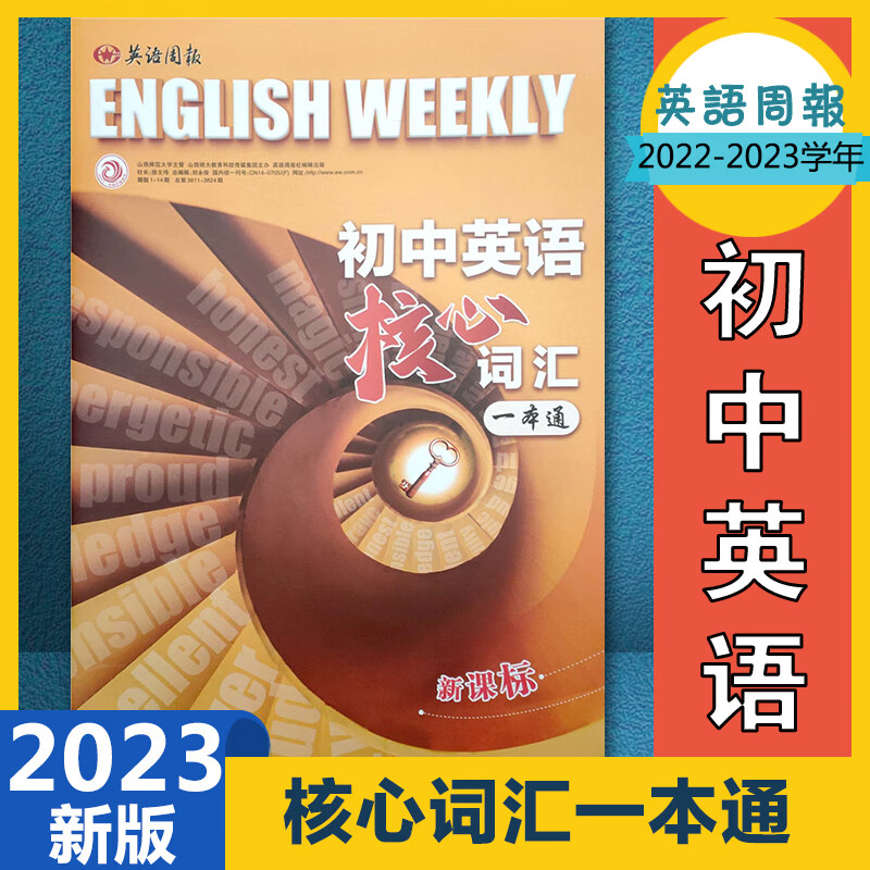 老师推荐英语周报初中英语核心词汇一本通中考单词背诵练习新课标2023新版