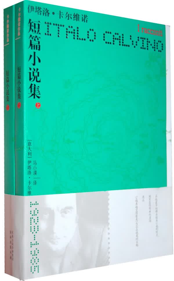 短篇小说集 下册 [意]伊塔洛·卡尔维【好书，下单速发】