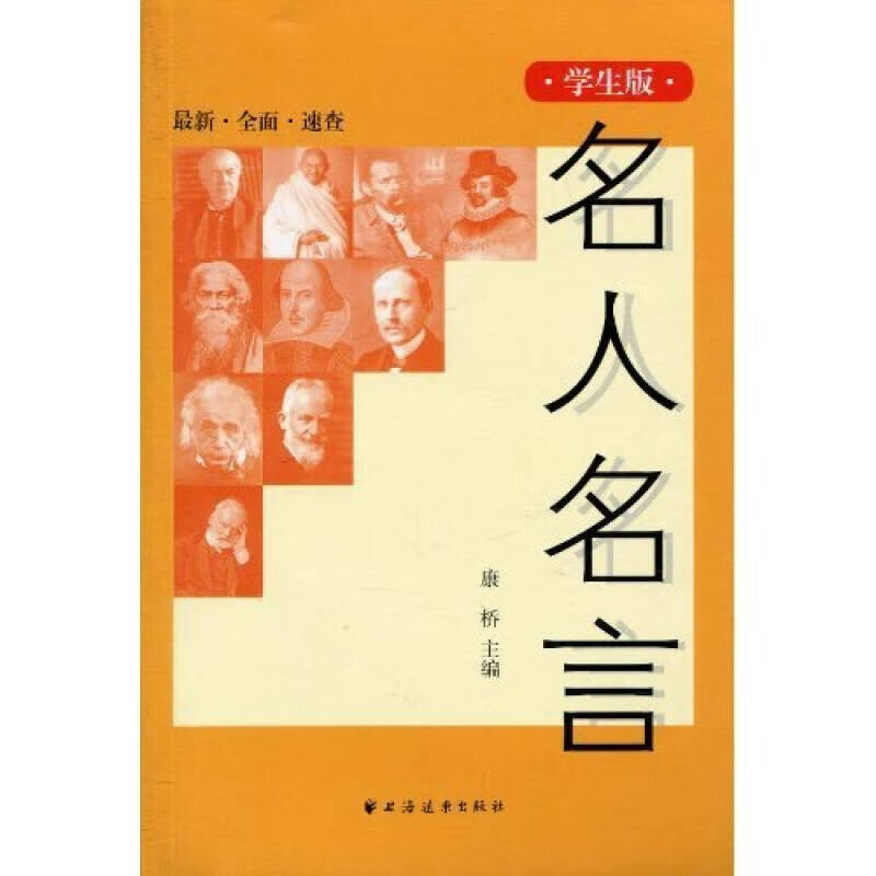 【书】学生版名人名言
