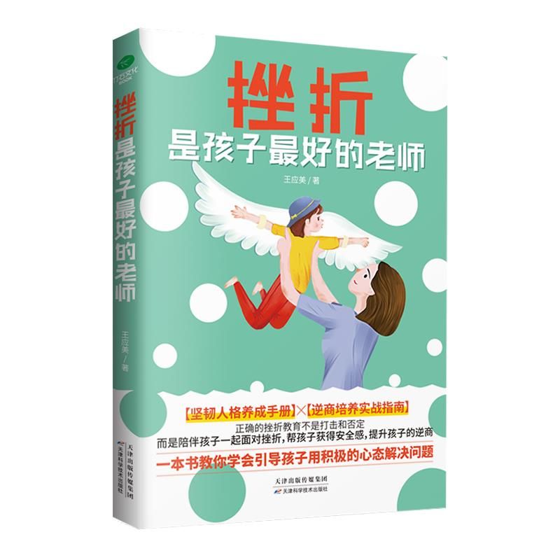 挫折是孩子好的老师