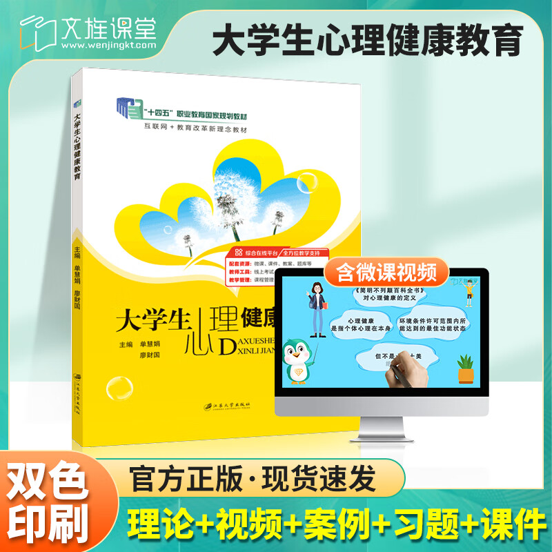 文旌课堂 大学生心理健康教育单慧娟9787568417884 大学生心理咨询十四五规划教材含微课 江苏大学出版社
