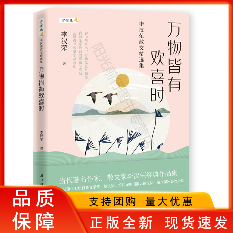 万物皆有欢喜时 李汉荣散文精选集 温润文字读来静心 值得收藏的名家散文 李汉荣经典作品集和山川草木万物生灵共栖息【保证】【速发k]