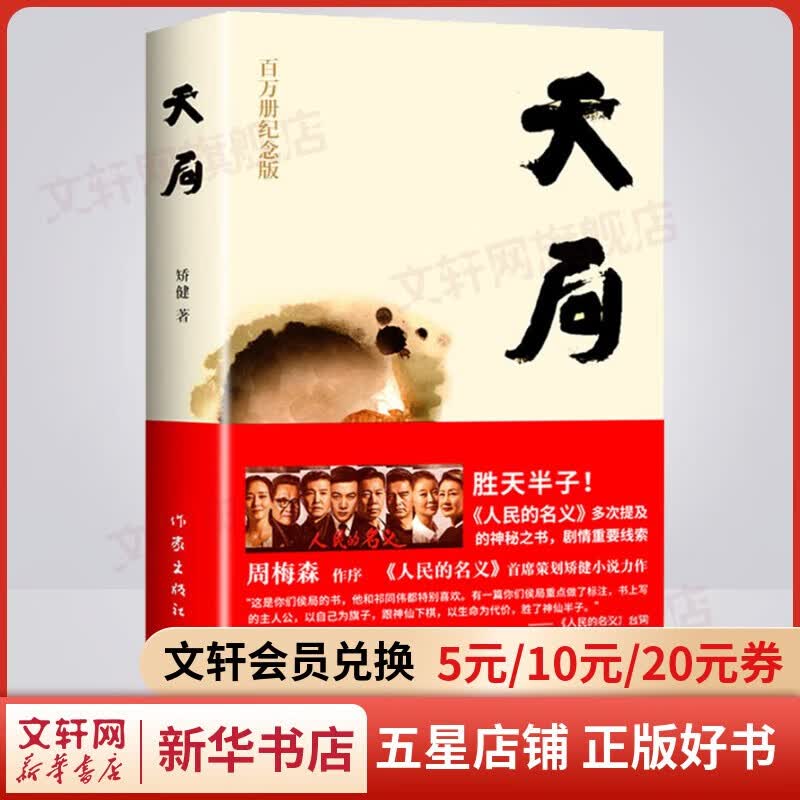 【包邮自选】遥远的救世主未删减版 原著（豆豆三部曲之一）、天幕红尘（豆豆三部曲之一）、天局（作者矫健）、背叛（作者保罗·比第） 电视剧《天道》长篇原著小说 天局 胜天半子!