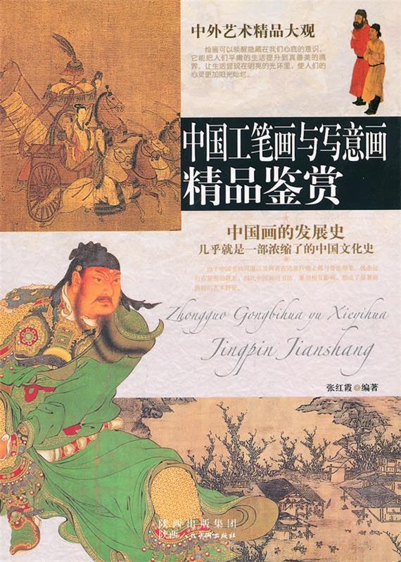 中国工笔画与写意画精品鉴赏