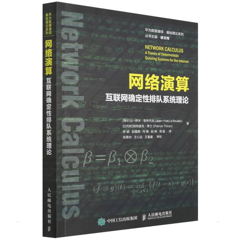 网络演算 互联网确定性排队系统理论
