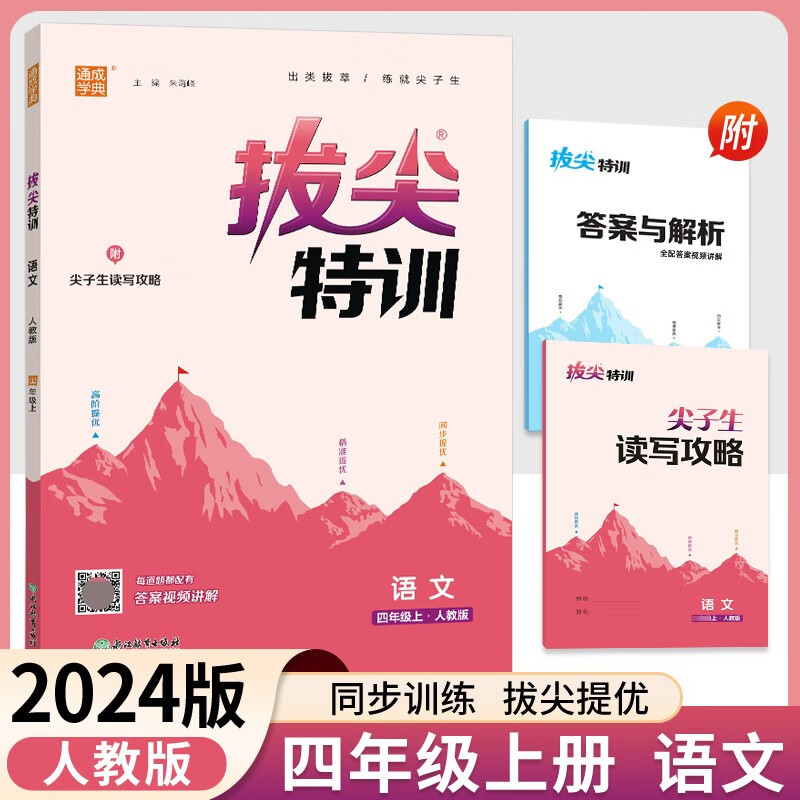 2023秋通成学典小学拔尖特训四年级上册语文人教部编版同步练习册含答案测评共2册