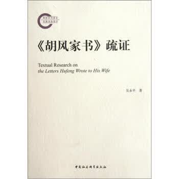 胡风家书疏证