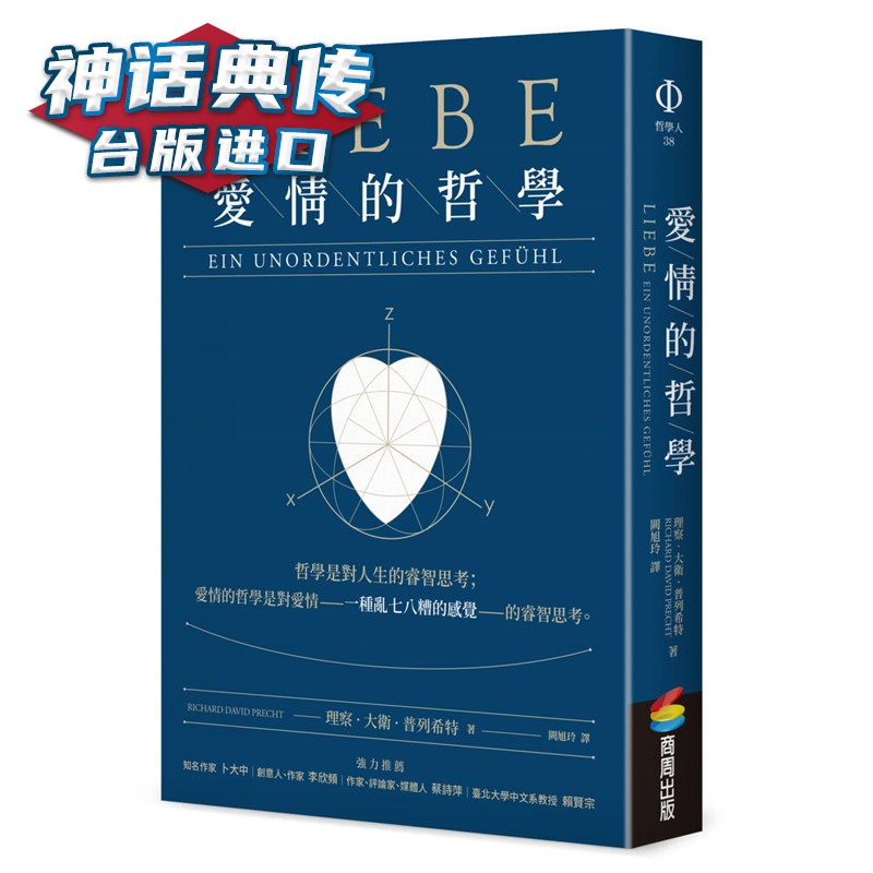 现货 爱情的哲学 商周 理察大卫普列希特 台版图书【神话典传】