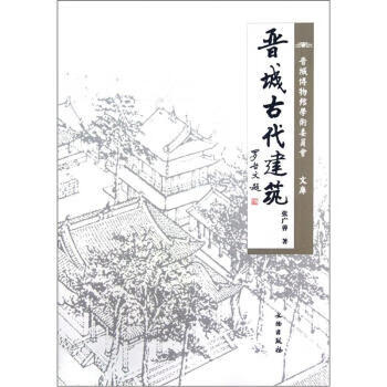 晋城古代建筑 张广善【书】