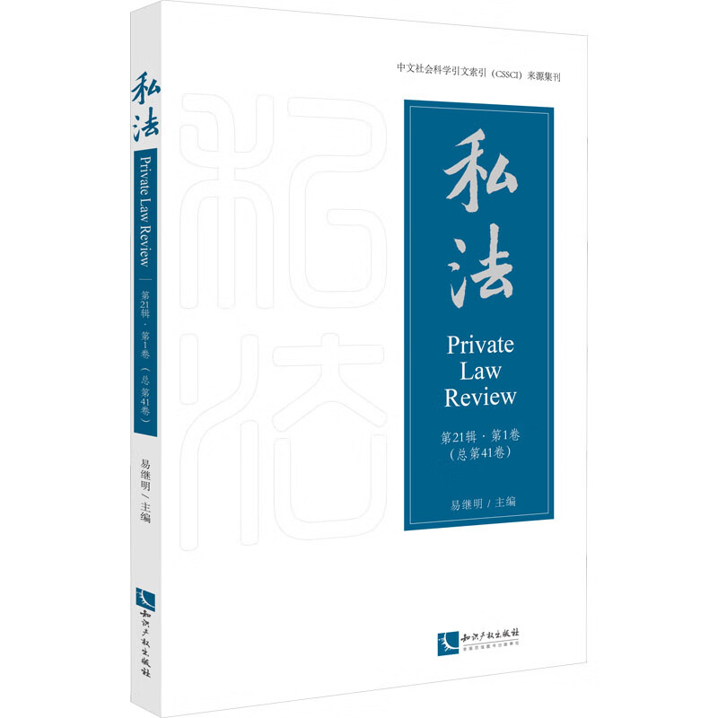 私法 第21辑·第1卷(总第41卷) 图书