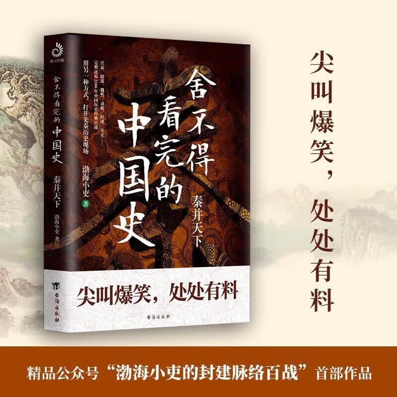 舍不得看完的中国史 渤海小吏的封建脉络百战作品中国历史/秦代/通俗读物易中天/大秦帝国之纵横
