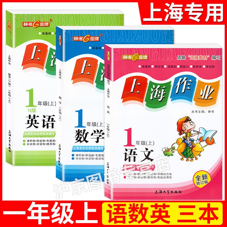 部编版钟书金牌上海作业一年级上语文+数学+英语N版1年级上册第一学期上海小学教辅同步配套练习试题辅导 一年级上语数英 全三本