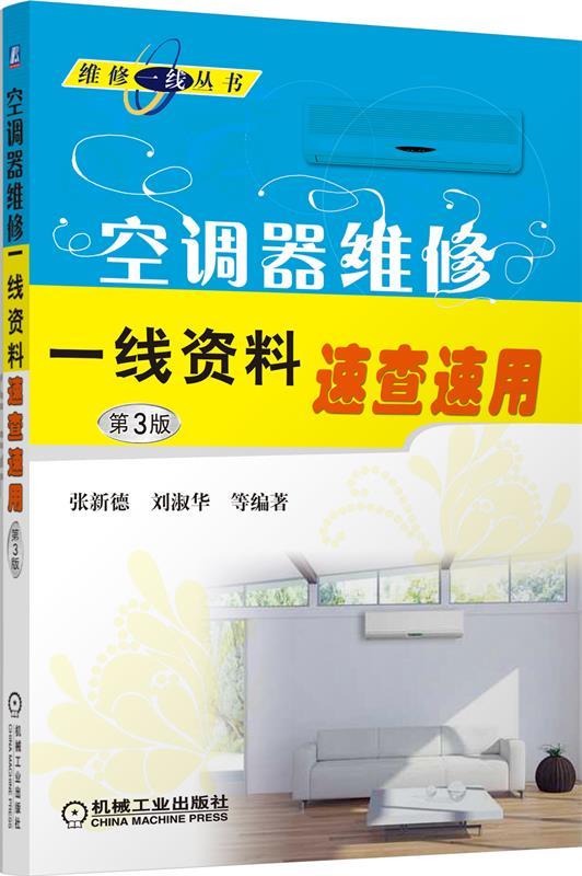 空调器维修一线资料速查速用