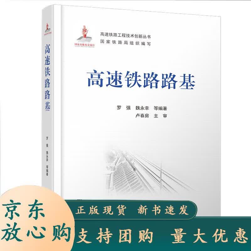 高速铁路路基 罗强 魏永幸 等 著 罗强 魏永幸 编中国铁道出版社 9787113277819 罗强