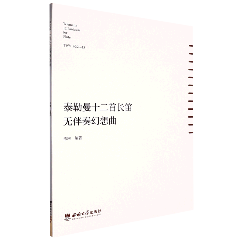 泰勒曼十二首长笛无伴奏幻想曲