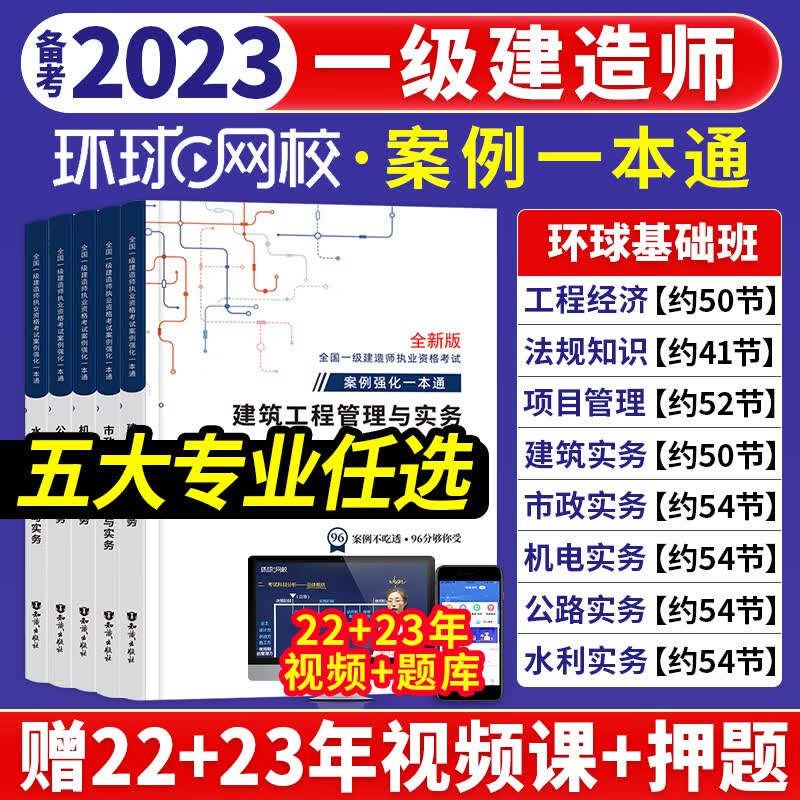 环球网校备考2023年一级建造师案例强化一本通专项突破分析资料市政公路机电用书一建通关蓝宝书图文书本2022 【水利】案例强化一本通