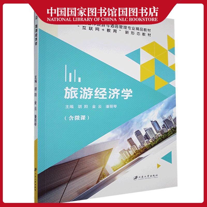 旅游经济学 旅游/地图9787568413527