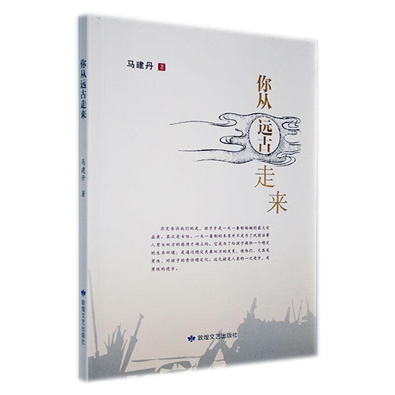 你从远古走来马建丹历史9787546822174