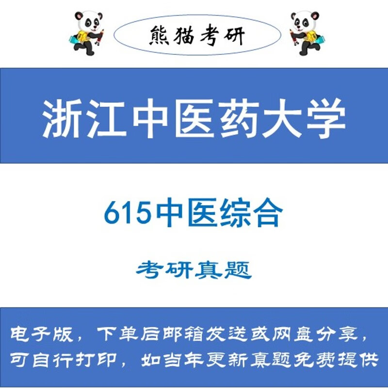 浙江中医药大学615中医综合考研真题