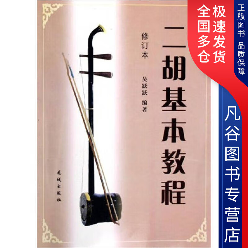 【书】二胡基本教程