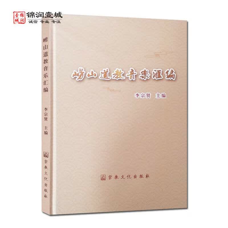 崂山道教音乐汇编 李宗贤主编