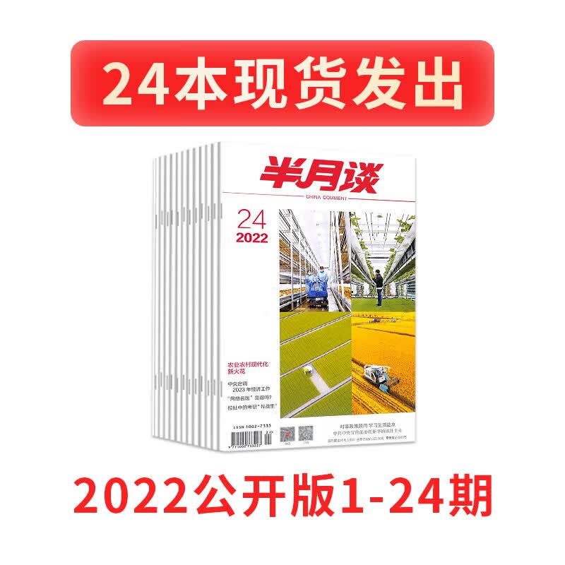 半月谈杂志2023订阅公开版124期2022内部版期刊国考公务员考试202 2022全年公开版期刊-[24本现货