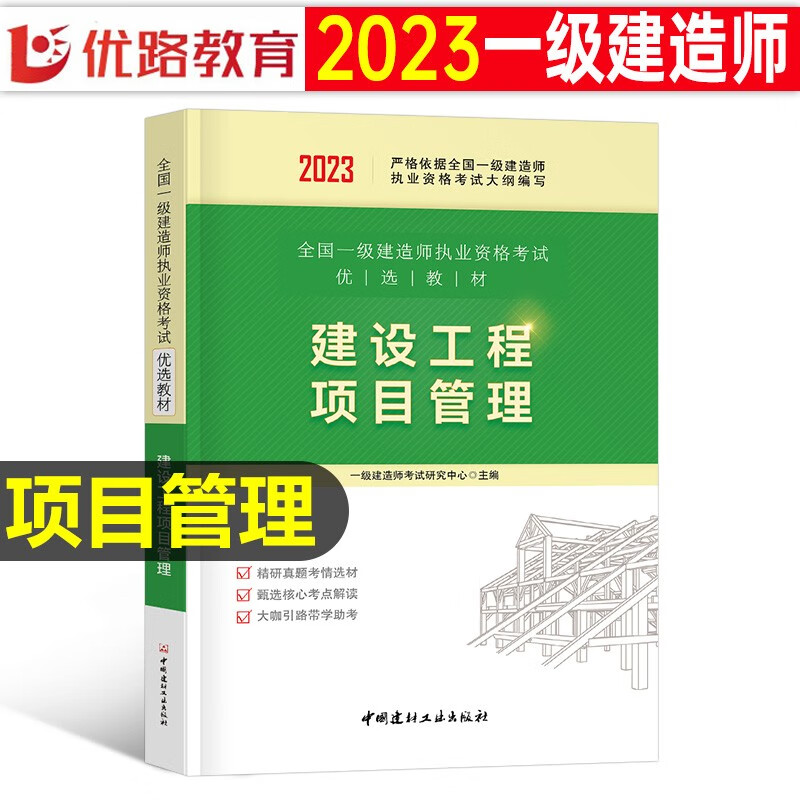 新版现货一建2023年优选教材建筑一级建造师教材历年真题试卷全套题库工程经济项目管理法律法规土建市政公路实务一建2023优路教育 【一建管理】优选教材