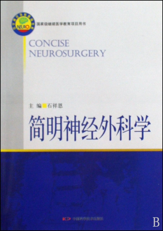 简明神经外科学/中华神经外科精品书系
