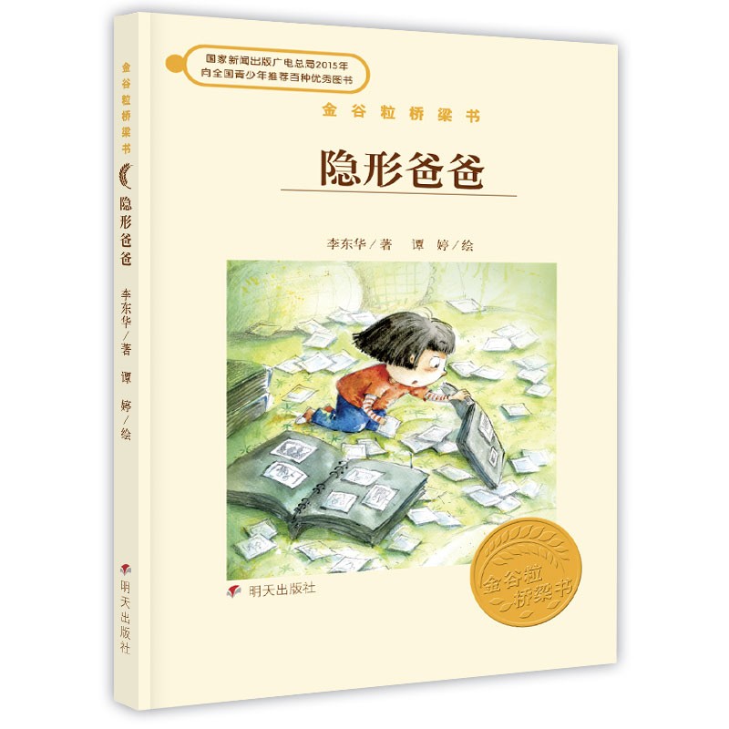 金谷粒桥梁书：隐形爸爸