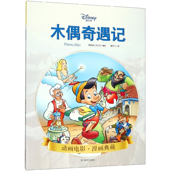 现货 木偶奇遇记/动画电影漫画典藏 编者:美国迪士尼公司|译者:雷向飞 四川美术