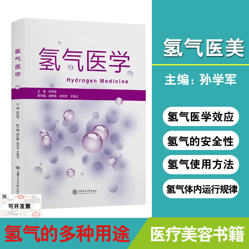 氢气医学孙学军医疗美容养颜养生增强免疫力健康保健书籍慢性病调理治疗对策肿瘤康复指南氢气医学百问氢气的生物学基础控癌理论