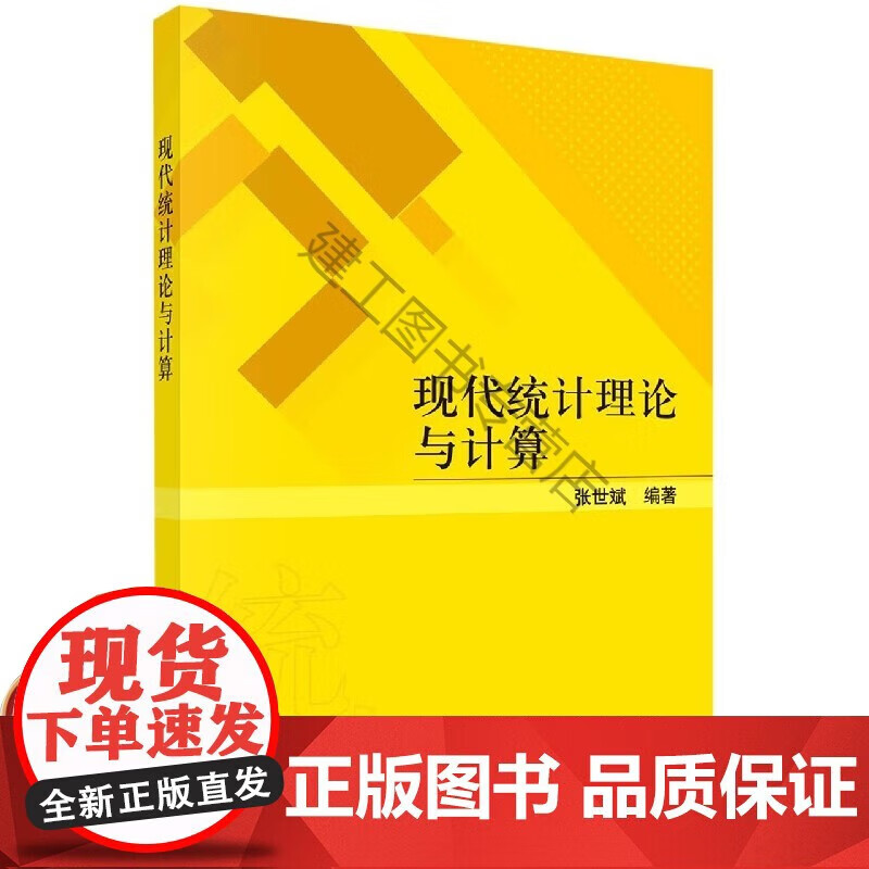 现代统计理论与计算v