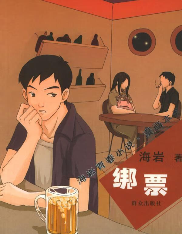 ！ 绑票—海岩青春小说·漫画本子 9787501434329 海岩 著 群众出版社