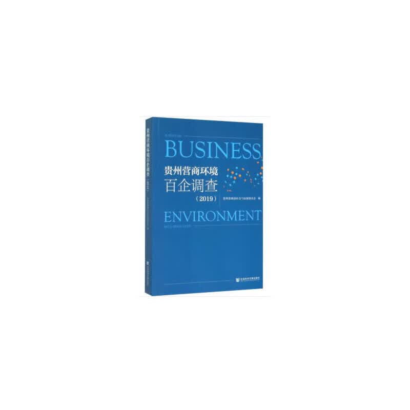 贵州营商环境百企调查（2019）【现货】