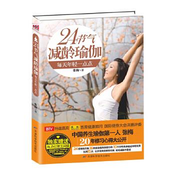 24节气减龄瑜伽 张梅【书】