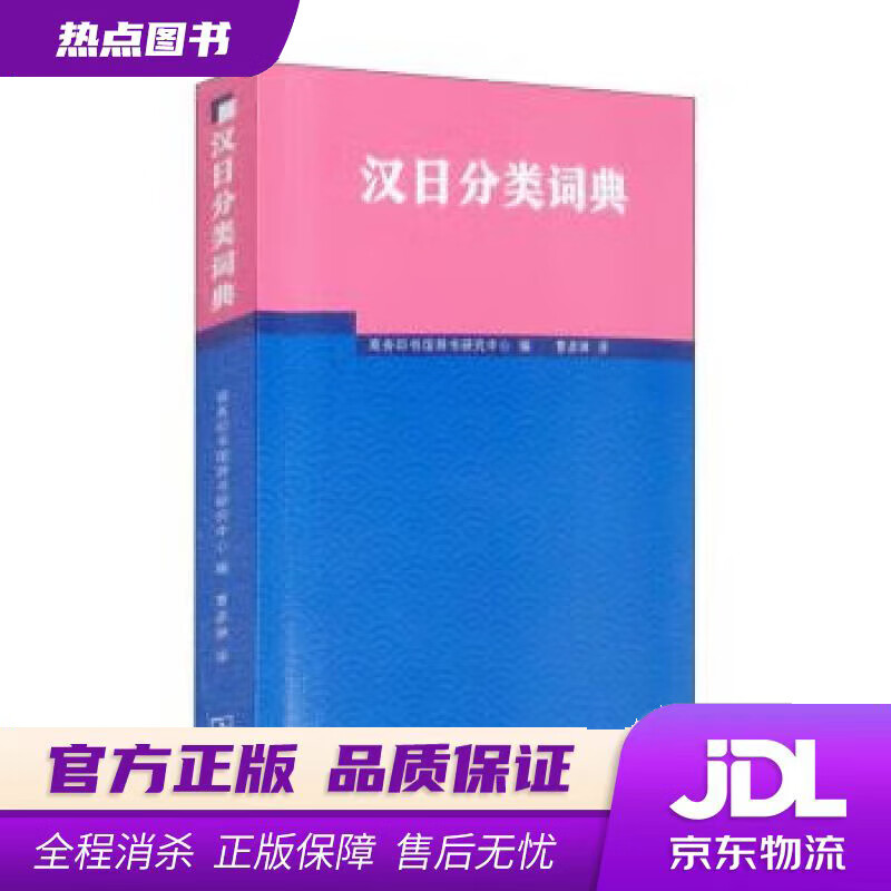 汉日分类词典 商务印书馆辞书研究中心编,曹彦琳 译 商务印书馆