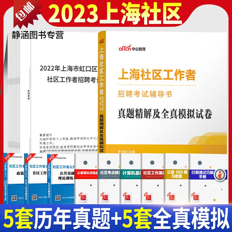 中公2023年上海市浦东新区社区工作者招聘考试历年真题模拟试卷上海社工考试真题题库上海社区工作者长宁嘉定 上海社区【5套真题+5套模拟】