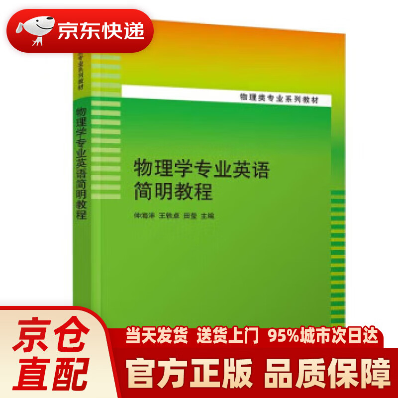 【新华】物理学专业英语简明教程
