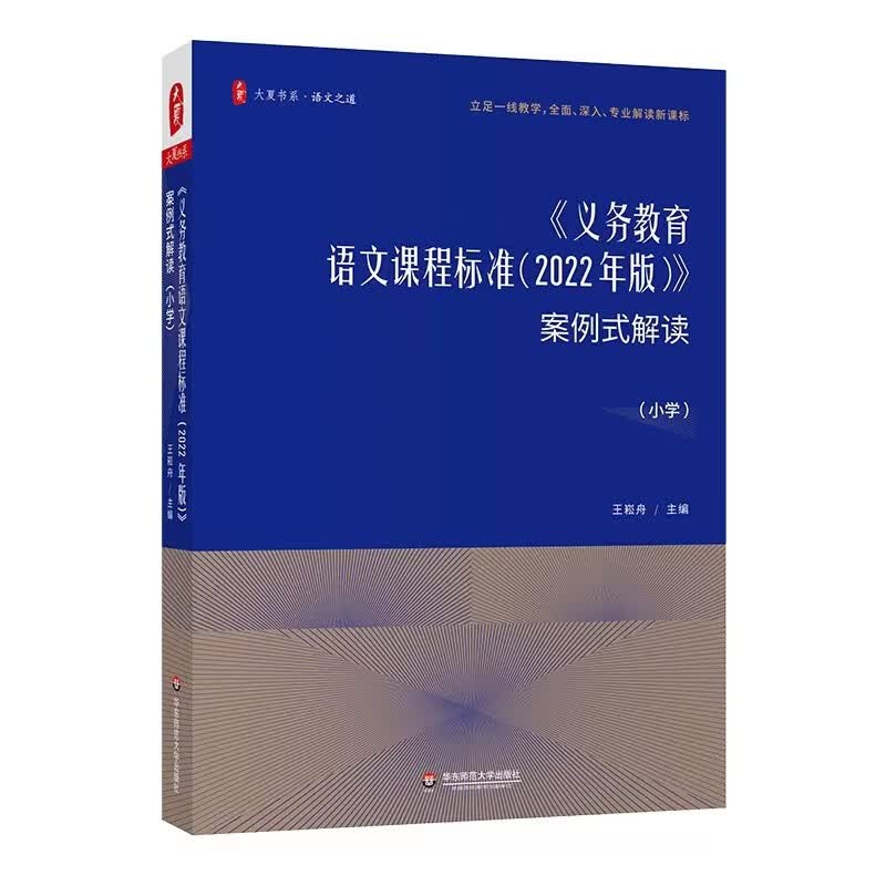 现货速发 2022年版义务教育课程标准案例式解读 小学语文 数学 语文