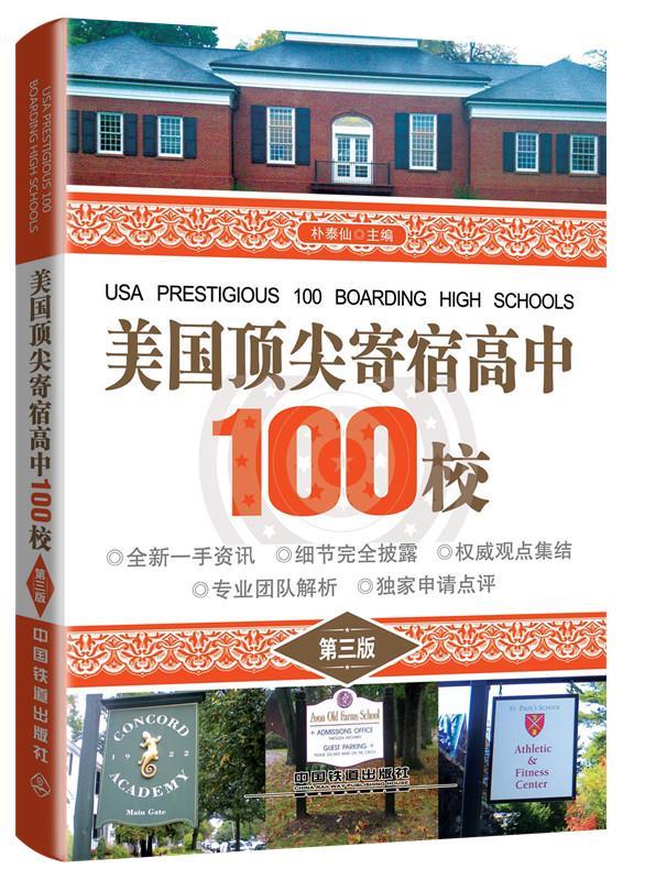 美国寄宿高中100校 朴泰仙 中国铁道出版社