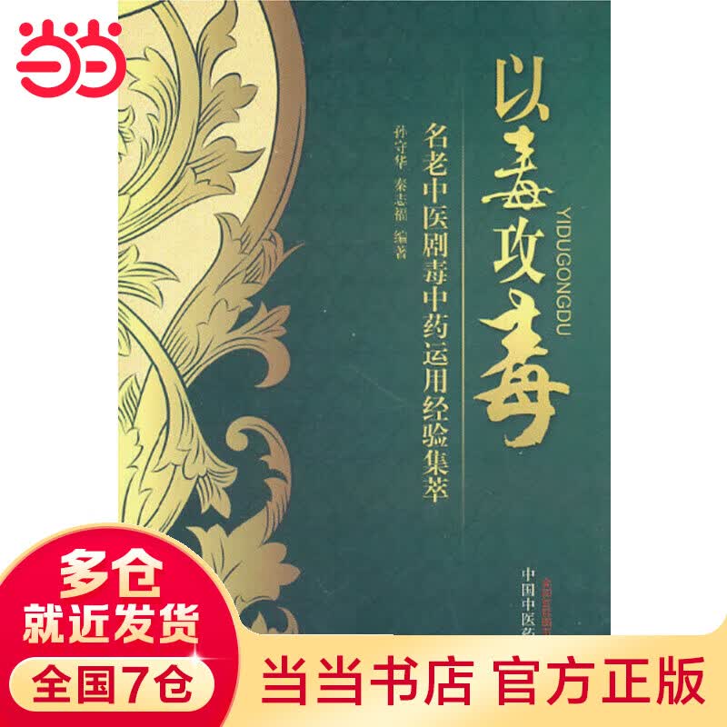 以毒攻毒——名老中医剧毒中药运用经验集萃