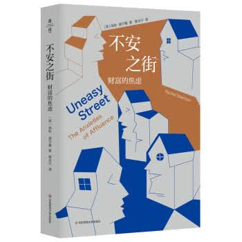 不安之街：财富的焦虑 9787576021318
