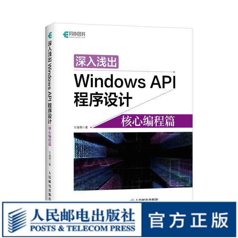 深入浅出Windows API程序设计：核心编程篇 Win10程序设计Win API多线程编程 逆向研究VS2019