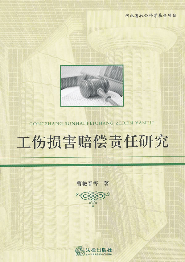 工伤损害赔偿责任研究 曹艳春等著
