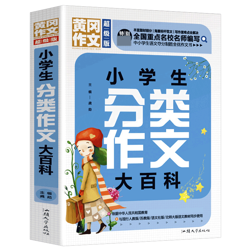 黄冈作文（超级版）-小学生分类作文大百科 龚勋