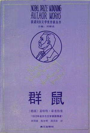 【书】群鼠