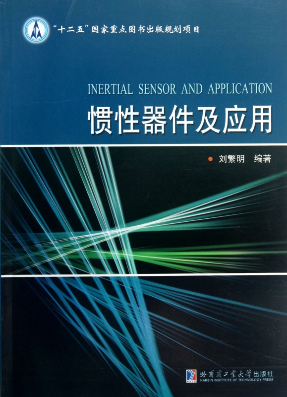 惯性器件及应用
